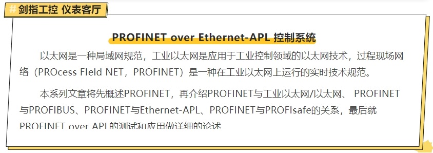 PROFINET over Ethernet-APL 控制系统（4）——PROFINET与Ethernet-APL | 剑指工控